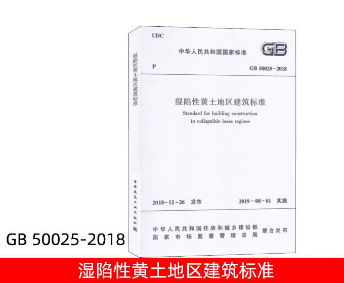 GB 50025-2018湿陷性黄土地区建筑标准_环球网校