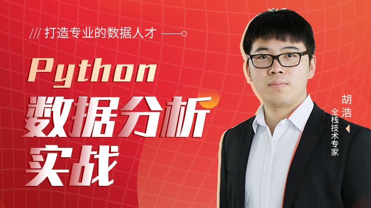 【python数据分析实战】 环球网校 