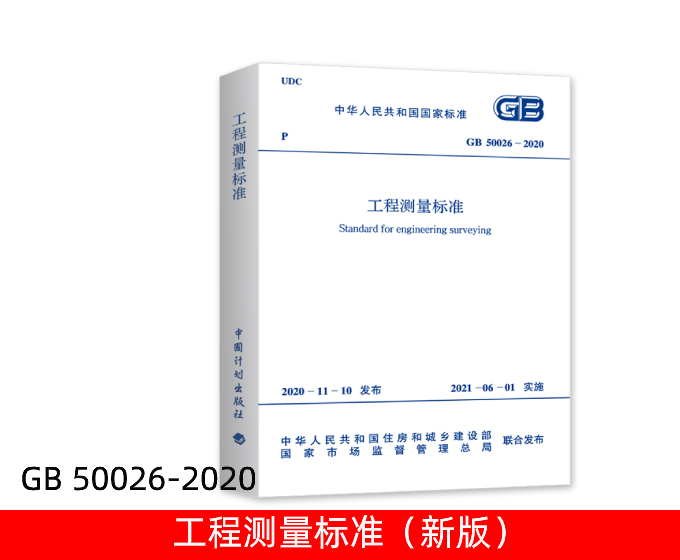 GB 50026-2020 工程测量标准（2021新版）_环球网校